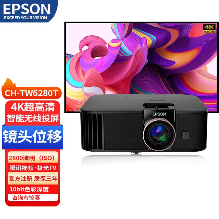 爱普生（EPSON）4K投影仪家用办公智能无线手机投屏高清家庭影院客厅卧室娱乐电视投影机 支持侧投 CH-TW6280T【2800流明 支持侧投】 官方标配+三年联保【图片 价格 品牌 评论】-京东