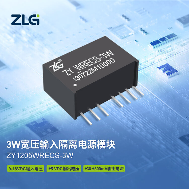 ZLG致远电子 3W宽压隔离DC-DC电源模块稳定可靠应用广泛 ZY1205WRFCS-3W【图片 价格 品牌 评论】-京东