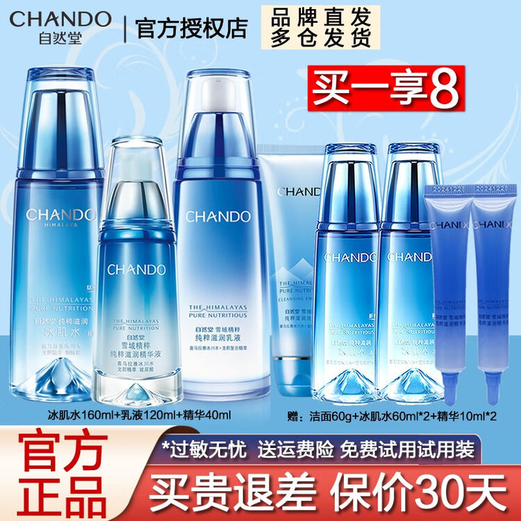 自然堂（CHANDO） 自然堂雪域精粹套装深层补水修护提亮滋润保湿补水护肤品化妆品 3件套 冰肌水+乳液+精华【图片 价格 品牌 评论】-京东