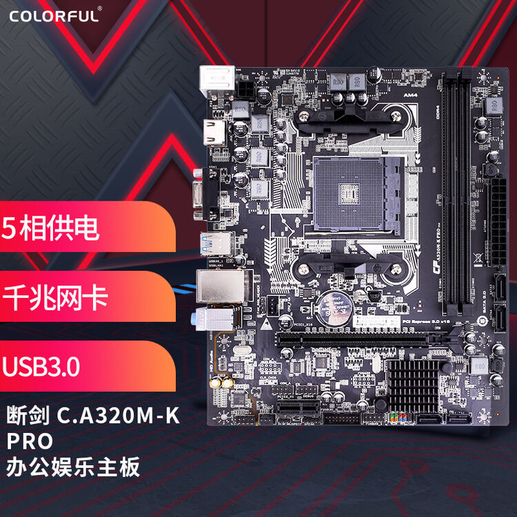 七彩虹（Colorful）断剑C.A320M-K PRO V14 游戏主板 支持3000G/3200G/3400G (AMD A320 ...