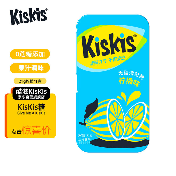 酷滋（kiskis）约会接吻口香糖网红明星同款水果糖果小零食柠檬味无糖薄荷糖 21g*1盒 【图片 价格 品牌 评论】-京东