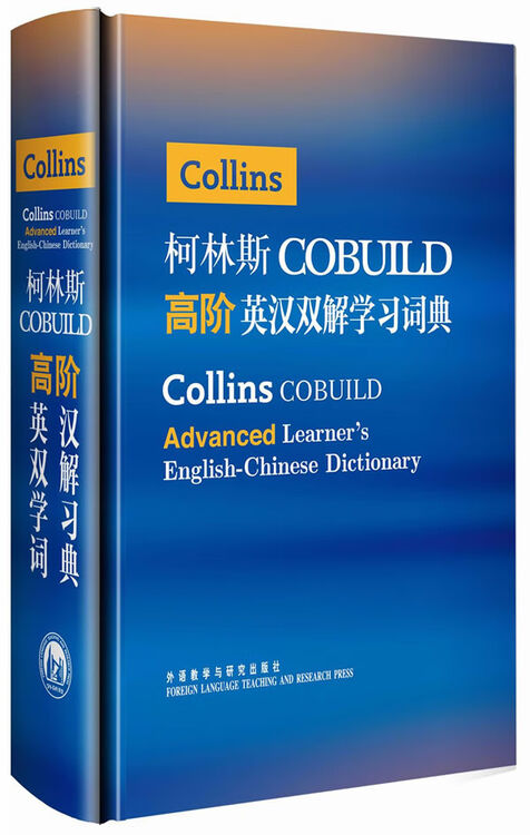 柯林斯COBUILD高阶英汉双解学习词典 英国柯林斯出版公司【图片 价格 品牌 评论】-京东