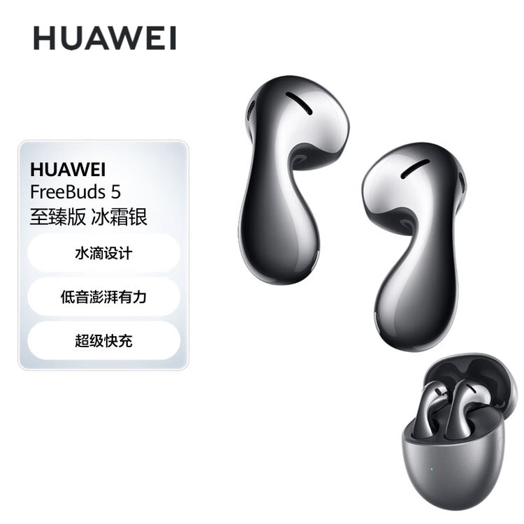 华为（HUAWEI）HUAWEI FreeBuds 5半入耳式降噪蓝牙耳机 水滴设计超磁感澎湃单元 音乐游戏运动耳机 至臻版冰霜银【图片 价格 品牌 评论】-京东