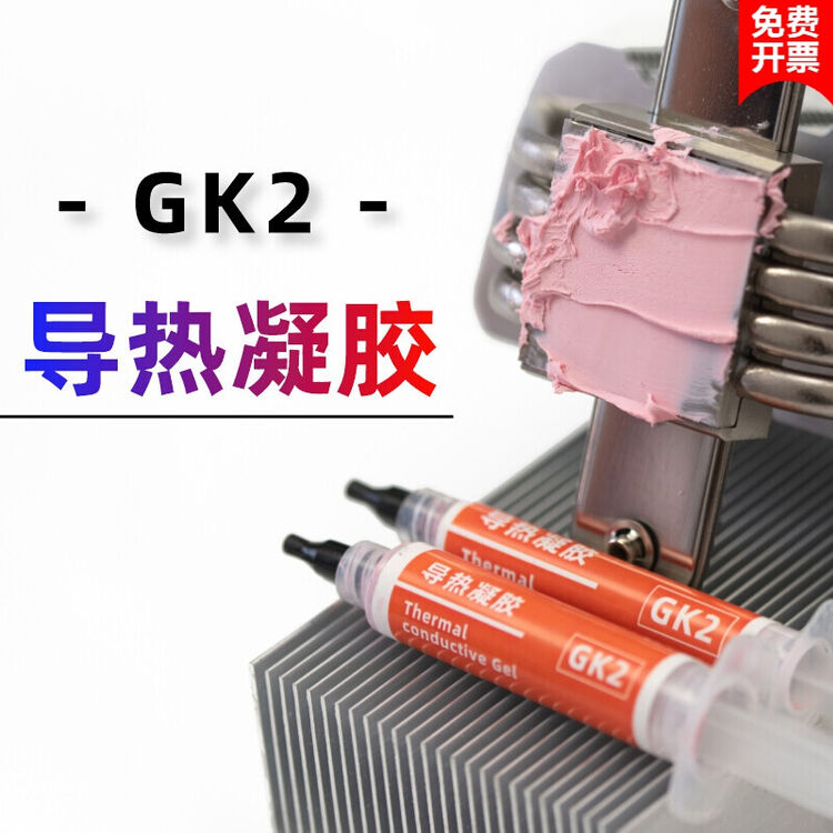 GK2/3导热凝胶粉色 灰色液态硅脂垫硅胶片手机散热显存供电导热膏 GK3--灰色--12克装【图片 价格 品牌 评论】-京东
