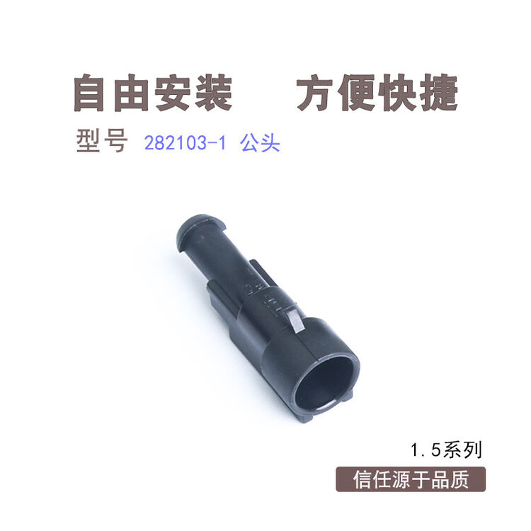 2PAMP汽车线束插头防水连接器HID插头插座 282104-1、282080-1 1孔公头282103-1【图片 价格 品牌 评论】-京东