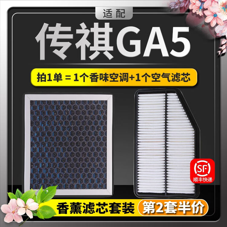 适配传祺GA5空调滤芯+空气滤芯香薰味HEPA防雾霾PM2.5活性炭空调格滤网空滤格汽车滤清器 传祺GA5,1.6T/1.8T【图片 价格 品牌 评论】-京东