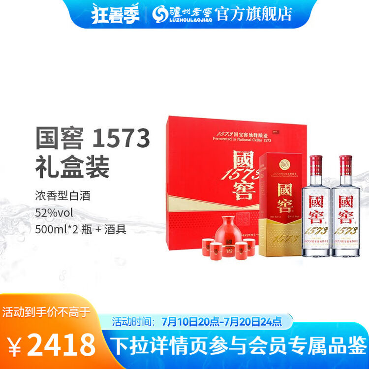 国窖1573【美酒狂欢购】 礼盒装 含酒具 浓香型白酒 52度 500ml*2瓶 内含酒具【图片 价格 品牌 评论】-京东