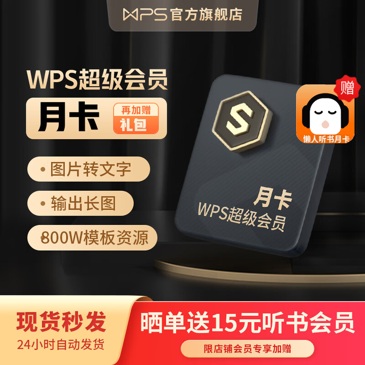 wps超级会员月卡31天 含wps所有会员特权 海量PPT简历总结思维导图模板 手机电脑多端同步 365G云空间 文件存储更方便 PDF编辑 ...