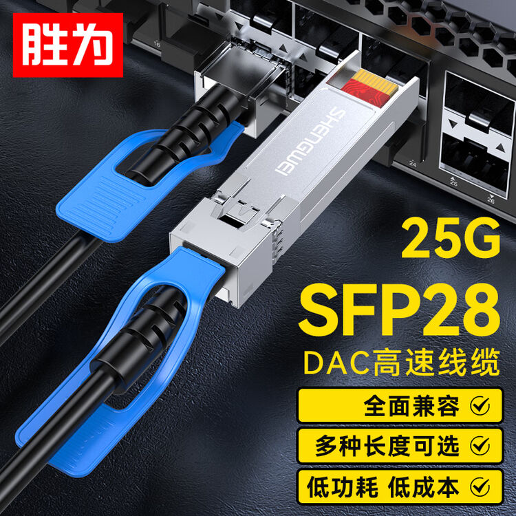 胜为 XDAC0201 万兆光模块高速电缆SFP28 DAC堆叠线万兆25G 支持华为思科H3C曙光浪潮中兴 1米【图片 价格 品牌 评论】-京东