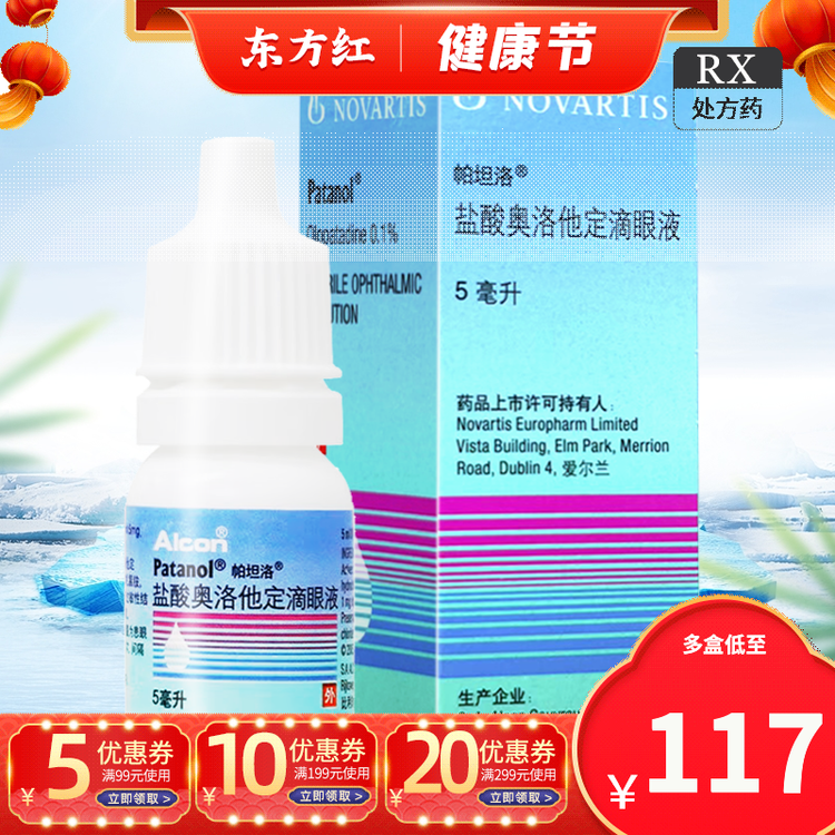 帕坦洛Patanol盐酸奥洛他定滴眼液比利时进口眼药水抗过敏性结膜炎帕洛坦诺奥洛奥帕塔alcon水 1盒装【图片 价格 品牌 评论】-京东