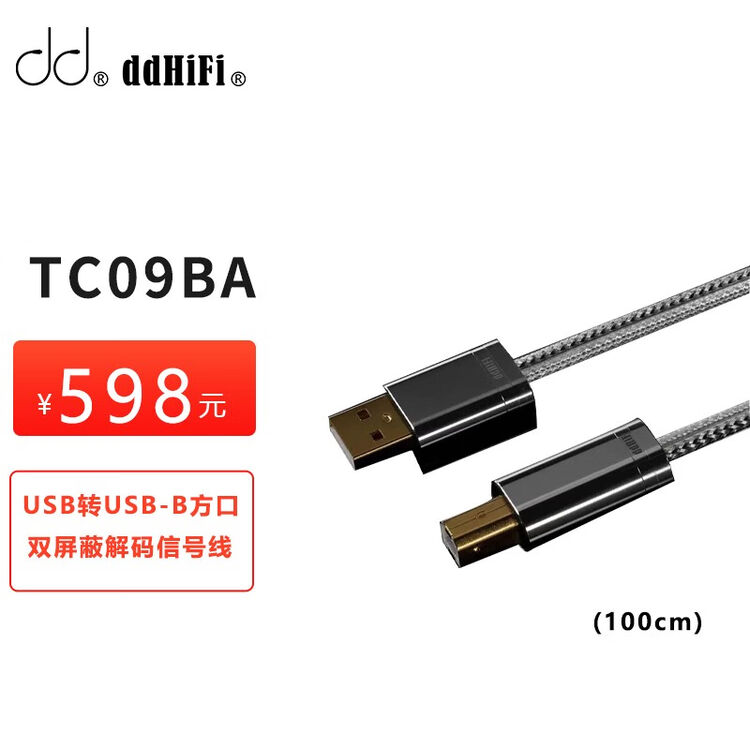 dd HiFi【专业音频】USB转USB-B方口双屏蔽结构HIFI无损解码耳放音频信号升级传输连接线 TC09BA(100CM)【图片 价格 品牌 评论】-京东