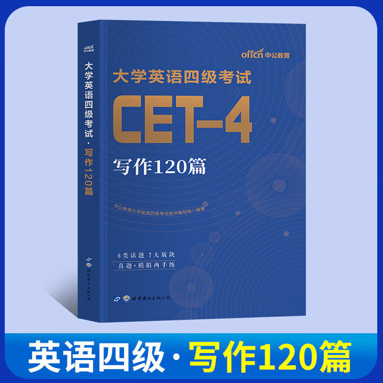 英语四级2023备考资料全套中公2023年6月全国cet4大学英语四六级考试用书写作专项训练英语4级真题作文专项训【图片 价格 品牌 评论】-京东