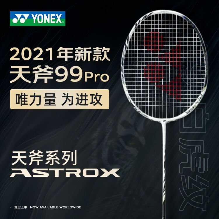 YONEX 尤尼克斯羽毛球拍单拍全碳素高端拍 默认穿线，空拍联系客服备注 天斧99pro 白虎纹 桃田同款【图片 价格 品牌 评论】-京东