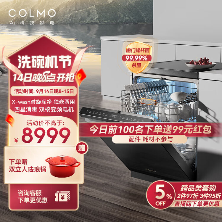 COLMO 15套独嵌两用洗碗机 X-wash对旋喷淋 离子热烘 碗筷内壁全干 7天离子鲜存无异味 京东小家智能G05【图片 价格 品牌 评论】-京东