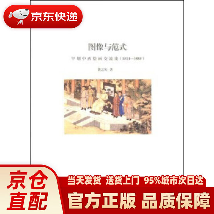 【新华正版图书】银川当代美术馆·文明的维度丛书·图像与范式：早期中西绘画交流史（1514-18【图片 价格 品牌 评论】-京东