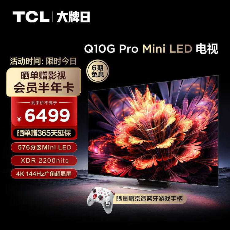TCL电视 65Q10G Pro 65英寸 Mini LED 2200nits 4K 144Hz 576分区 液晶智能平板电视机 无广告【图片 ...