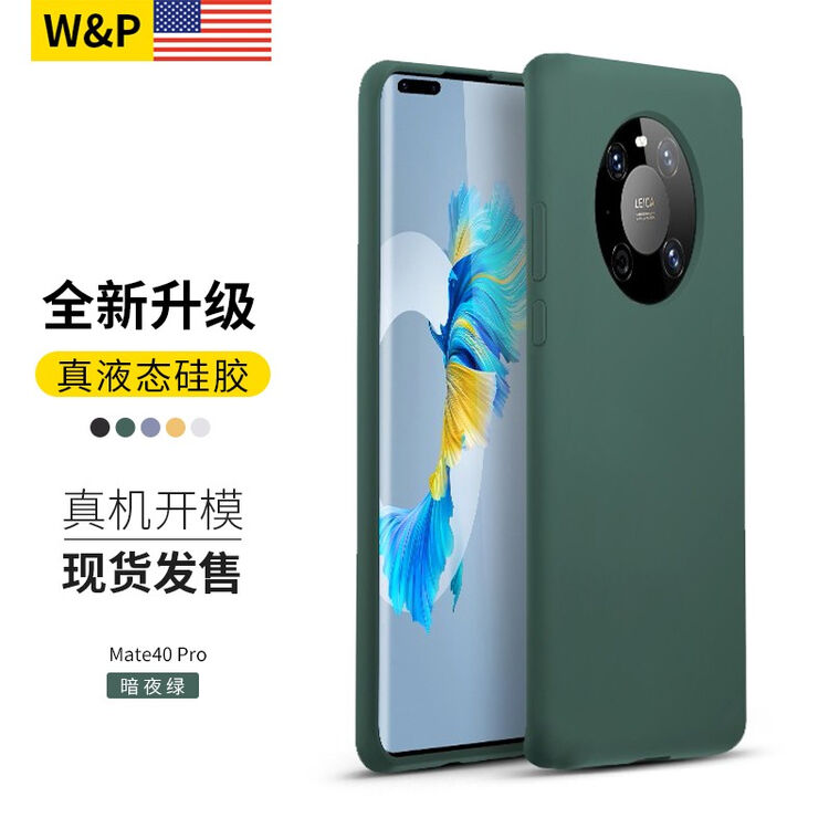 【美国W&P】华为mate40pro手机壳mate40液态硅胶保护套5g全包超薄防摔软壳 Mate40Pro【暗夜绿】真液态硅胶·亲肤手感【图片 价格 品牌 评论】-京东