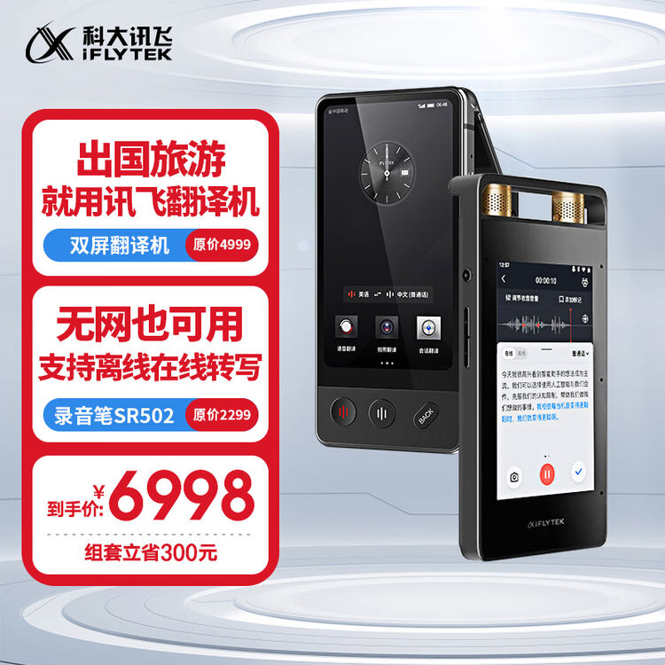 科大讯飞双屏翻译机和录音笔SR502 32G+10G云存储套装【图片 价格 品牌 评论】-京东