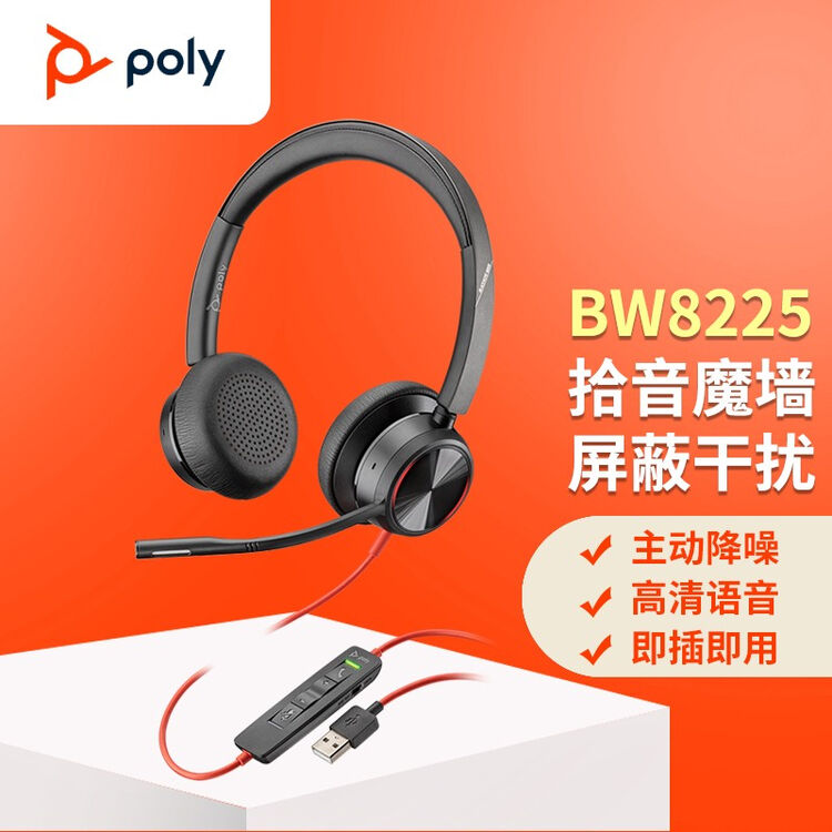 缤特力（Plantronics）BW8225主动降噪办公耳麦 高保真立体声耳机 USB/有线会议耳麦 8225USB接口通用版本【图片 价格 ...