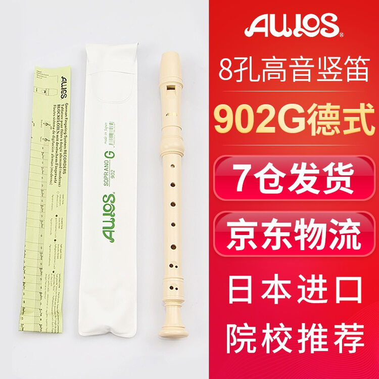 AULOS爱乐斯（AULOS)德式日本进口学生巴洛克高音C调8孔竖笛英式 902G德式【图片 价格 品牌 评论】-京东