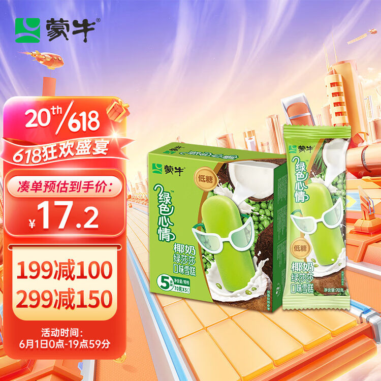 蒙牛（MENGNIU）绿色心情椰奶绿莎莎口味雪糕70g×5支/盒 家庭装雪糕冷饮【图片 价格 品牌 评论】-京东