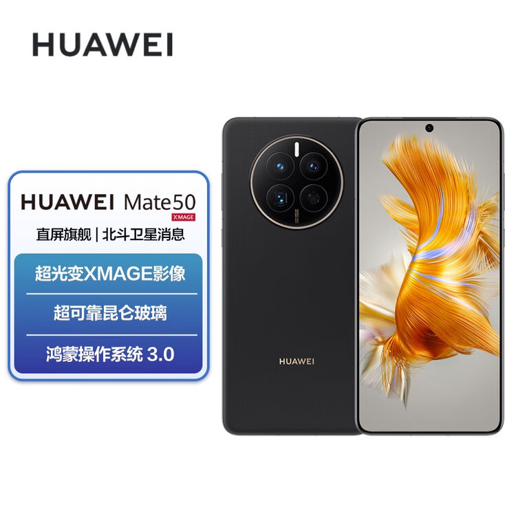 HUAWEI Mate 50 直屏旗舰 昆仑玻璃 超光变XMAGE影像 北斗卫星消息 256GB昆仑破晓华为鸿蒙手机【图片 价格 品牌 评论】-京东
