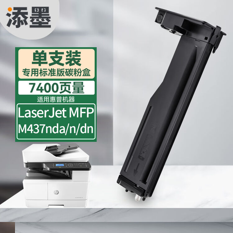 添墨适用惠普M437nda硒鼓HP LaserJet MFP M437dn粉盒M437n墨盒成像鼓 含芯片标准版粉盒7400页 ...