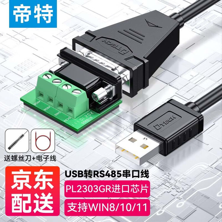 帝特（DTECH）USB转RS485/422串口线 工业级调试工具COM口485转usb通讯转换器 USB转RS485串口通讯线 0.5米 ...