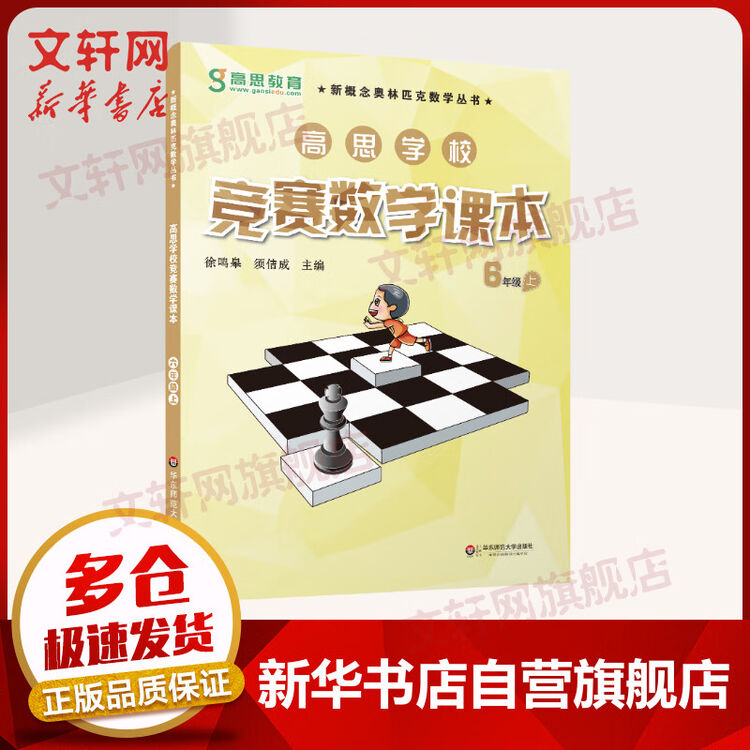 高思学校竞赛数学课本六年级上册 高斯数学新概念奥林匹克数学丛书【图片 价格 品牌 评论】 京东
