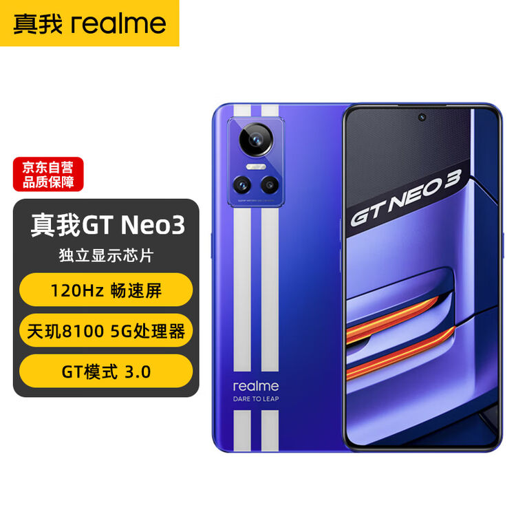 realme真我GT Neo3 150W 天玑8100 150W光速秒充 独立显示芯片 赛道双条纹设计 12GB+256GB 勒芒 5G手机【图片 价格 品牌 评论】-京东