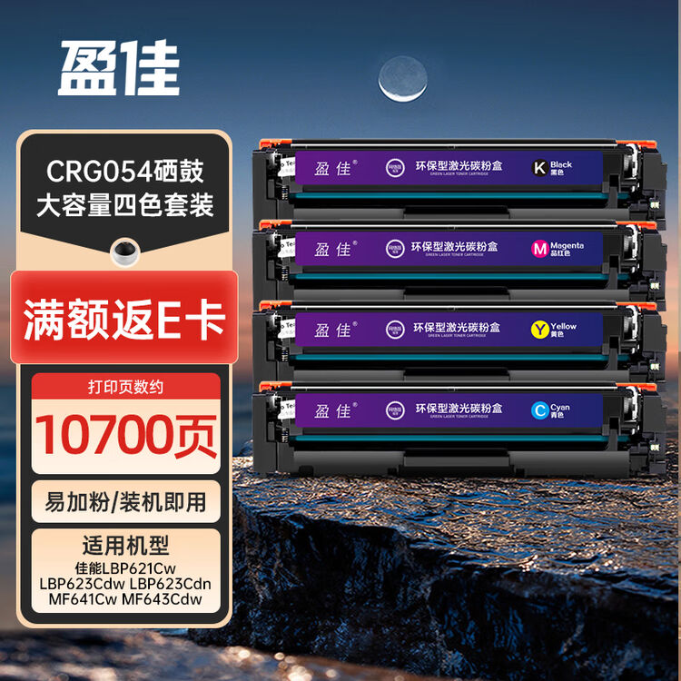 盈佳 CRG-054硒鼓高容四色套 适用于佳能LBP621Cw LBP623Cdw LBP623Cdn MF641Cw MF643Cdw MF645Cx墨粉盒【图片 价格 品牌 评论】-京东