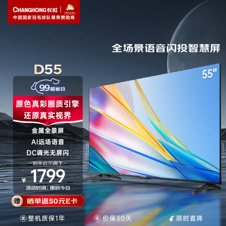 长虹电视55D55 55英寸4K超高清 免遥控语音 全景屏 2+16GB 四大投屏 平板液晶LED电视机 以旧换新【图片 价格 品牌 评论】-京东