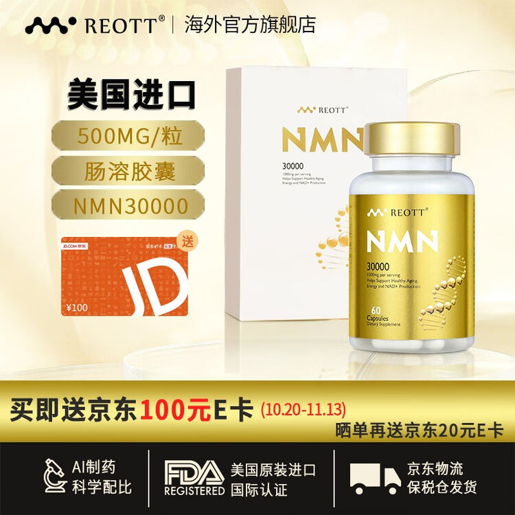 高含量nmn美国进口REOTT NMN30000 补充剂 肠溶胶囊 礼盒装送礼自用颜值高-60粒/瓶 单瓶礼盒装-2个月装【图片 价格 品牌 评论】-京东