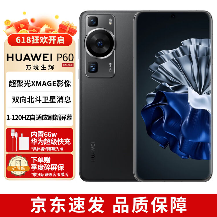 华为/HUAWEI P60 超聚光XMAGE影像 双向北斗卫星消息 256GB 羽砂黑 鸿蒙曲面屏 智能旗舰手机 碎屏保套装【图片 价格 品牌 评论】-京东