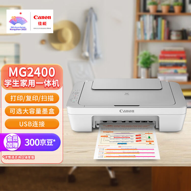 佳能（Canon）MG2400学生/家用彩色喷墨实惠型一体机（打印/复印/扫描 学生/作业/家用/照片打印）【图片 价格 品牌 评论】-京东