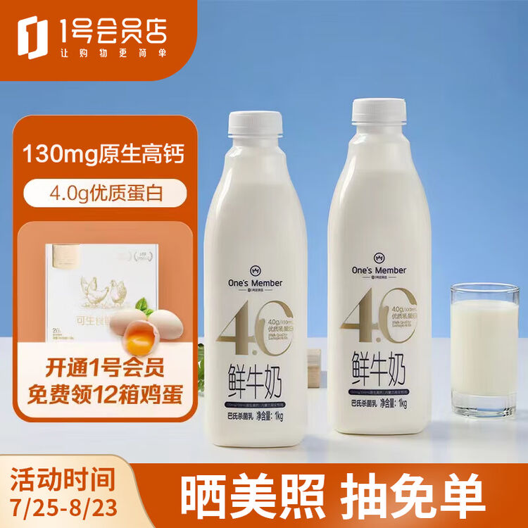 1号会员店（One's Member）4.0g乳蛋白鲜牛奶1kg*2瓶 限定牧场高品质鲜奶 130mg原生高钙【图片 价格 品牌 评论】-京东