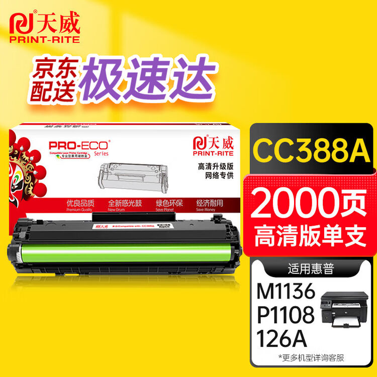 天威CC388A硒鼓高清版 88A硒鼓 适用惠普HP1007 P1008 P1106 P1108 M1136 M128fn M226dw ...