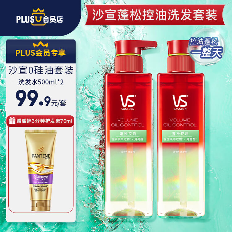沙宣X京东PLUS会员联名款 蓬松控油洗发水500ml*2+三分钟护发素70ml【图片 价格 品牌 评论】-京东