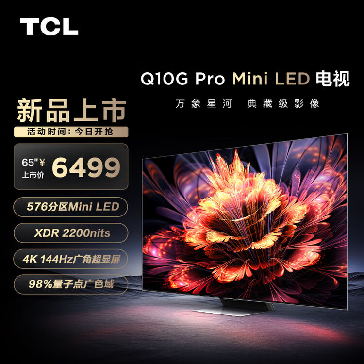 TCL电视 65Q10G Pro 65英寸 Mini LED 2200nits 4K 144Hz 576分区 液晶智能平板电视机 无广告【图片 ...