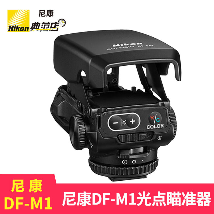 尼康（Nikon） 光点瞄准器 Dot Sight DF-M1 打鸟长焦辅助对焦器 热靴/冷靴安装于 SONY索尼A7系列相机 光点瞄准器【图片 价格 品牌 评论】-京东