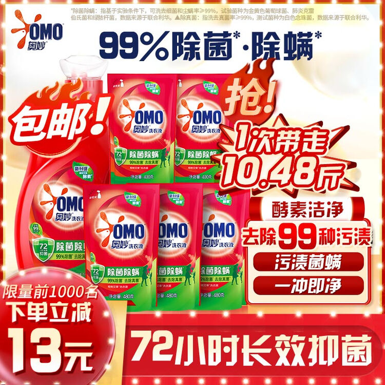 奥妙（OMO）除菌除螨洗衣液 3KG+400G×2+480G×3 72小时长效抑菌 99%除菌除螨【图片 价格 品牌 评论】-京东
