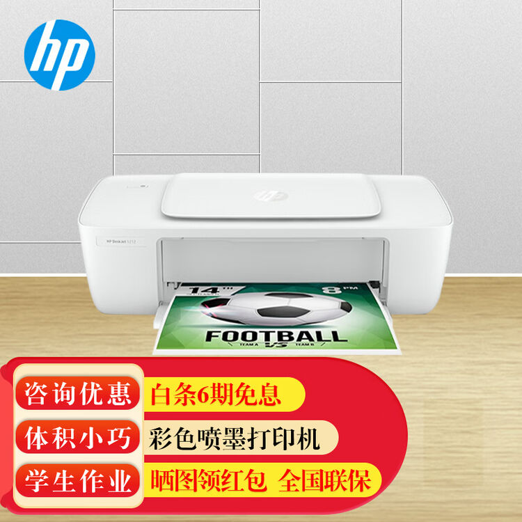 惠普（HP） DJ1212/2332打印机家用小型彩色喷墨打印复印扫描一体机家庭迷你学生作业a4黑白 DJ1212【单打印+USB连接电脑】替代1112【图片 价格 品牌 评论】-京东