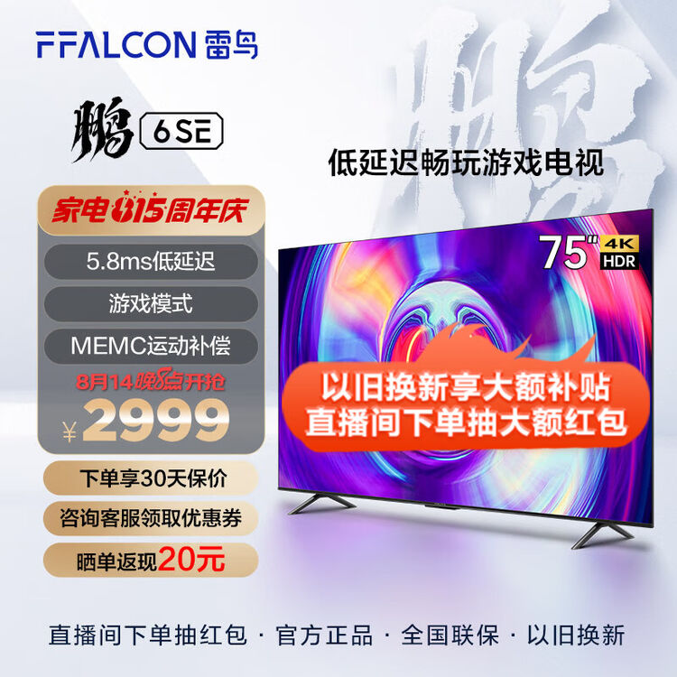 FFALCON FFALCON雷鸟 鹏6SE 75英寸游戏电视 4K超薄全面屏 MEMC防抖 远场语音 2+32G 智能液晶平板电视机 鹏6系列【图片 价格 品牌 评论】-京东