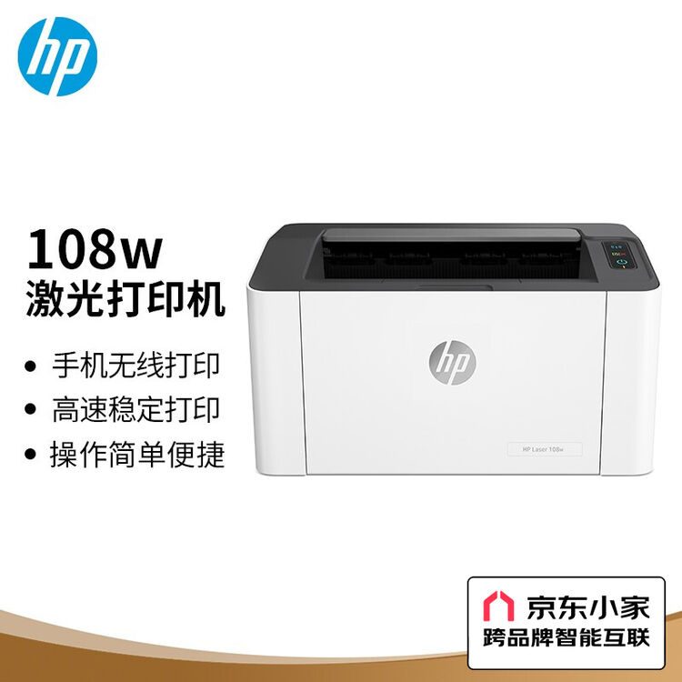 惠普（HP）108w 激光打印机无线学生家用打印 简约小巧 更高配置(锐系列)【图片 价格 品牌 评论】-京东