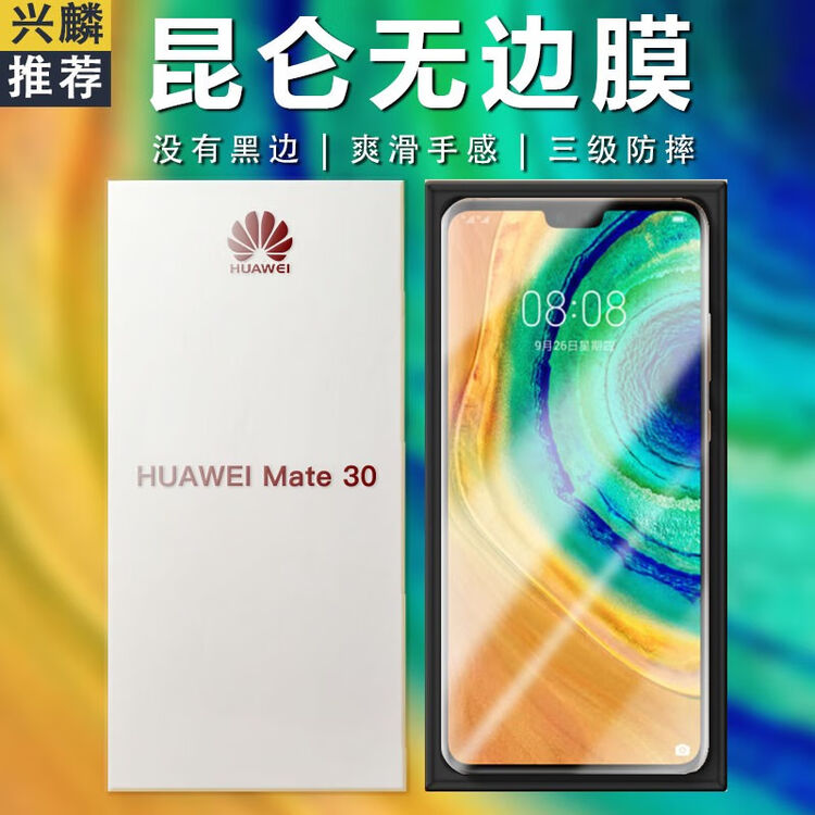 兴麟【昆仑钢化膜带神器】华为mate30 钢化膜 手机膜 高清全屏覆盖强抗指纹防窥抗蓝光护眼保护膜 昆仑无边膜【昆仑玻璃，升级无黑边】2片 适用于华为mate30【图片 价格 品牌 评论】-京东
