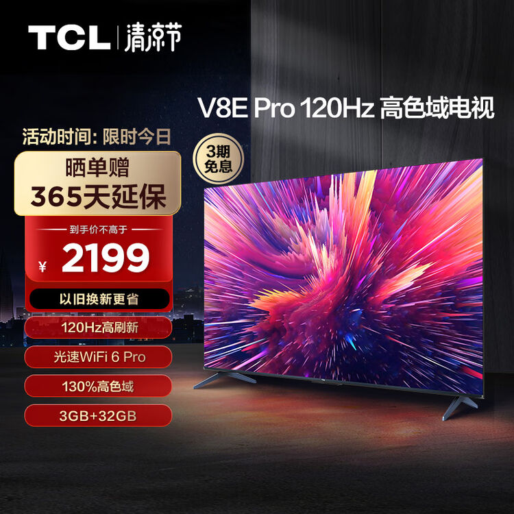 TCL电视 55V8E Pro 55英寸 120Hz高刷电视 130%高色域 3+32GB 4K超清超薄全面屏 智能液晶平板电视机【图片 价格 品牌 评论】-京东