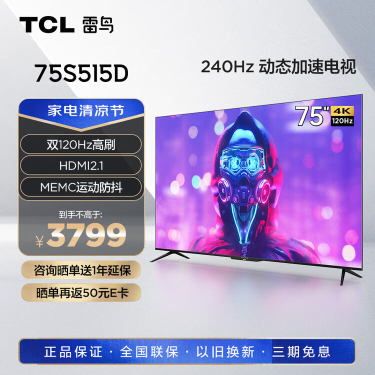 TCL雷鸟 75英寸鹏5系 游戏电视 全面屏 240Hz动态加速 HDMI2.1智慧屏 3+64G 智能液晶电视机新75S515D【图片 价格 品牌 评论】-京东