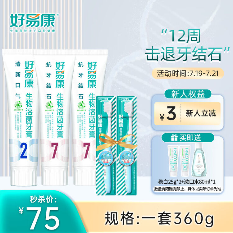 好易康（HAOYIKANG）生物溶菌酶 772号牙膏 抗牙石清新套装 抗牙结石清除口腔异味360g【图片 价格 品牌 评论】-京东