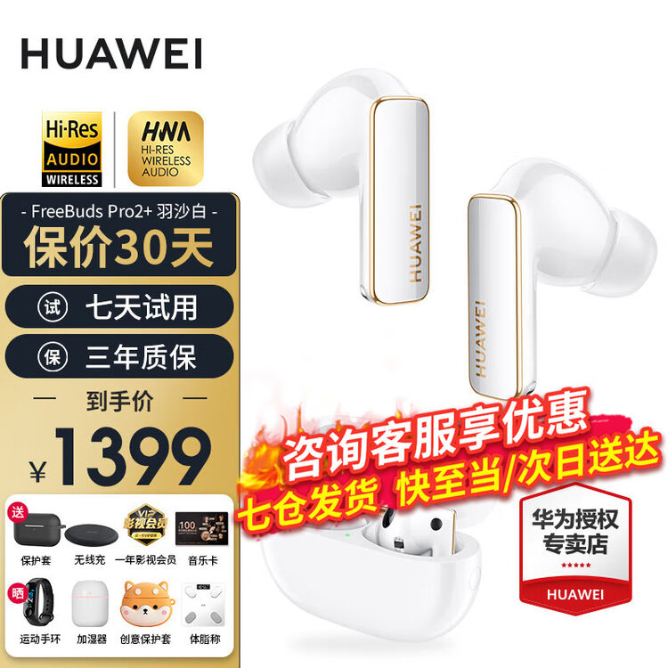 华为FreeBuds Pro2+真无线蓝牙耳机智慧降噪运动音乐耳机帝瓦雷调音高清空间音频心率体温双测适用苹果 羽沙白 心率体温双测【图片 价格 品牌 评论】-京东