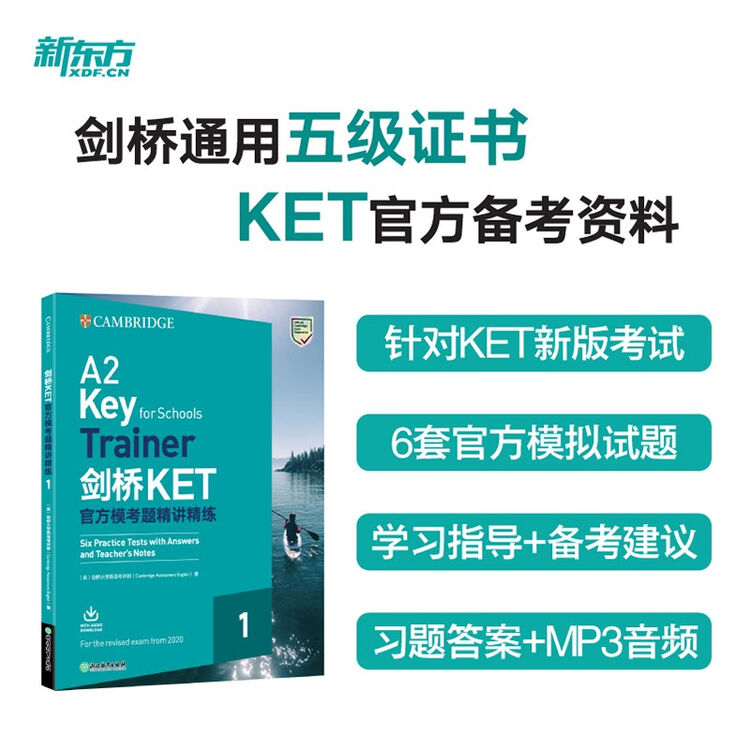 新东方 剑桥KET官方模考题精讲精练1 适用2023考试A2 Key for Schools Trainer 对应朗思A2【图片 价格 品牌 ...